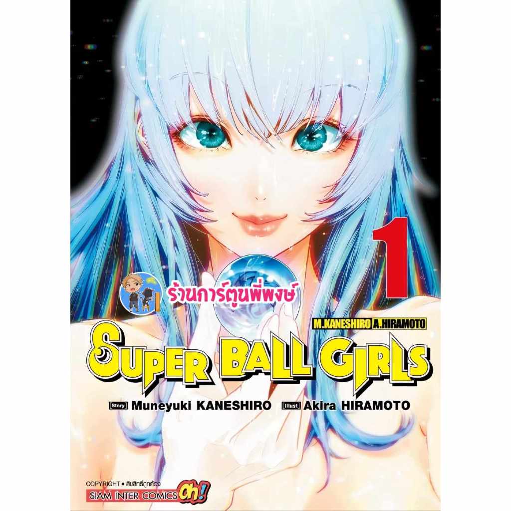 SUPER BALL GIRLS เล่ม 1 smm (3/4/67) หนังสือ มังงะ ซูเปอร์ บอล เกิร์ล พี่พงษ์ พี่พง | Shopee ...