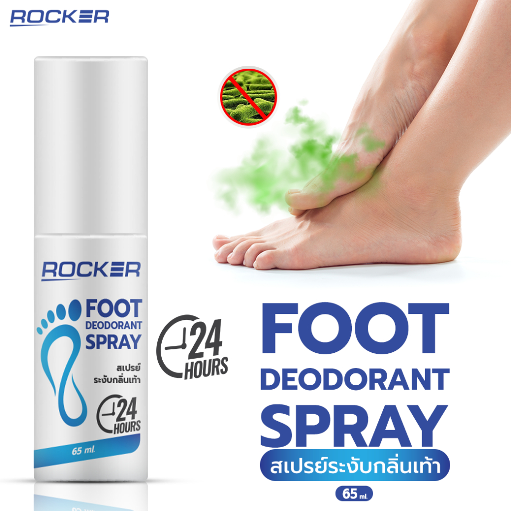 ROCKER DEODORANT สเปรย์ดับกลิ่นเท้า ระงับกลิ่นเท้า 24ชม แก้ กลิ่นอับ ...