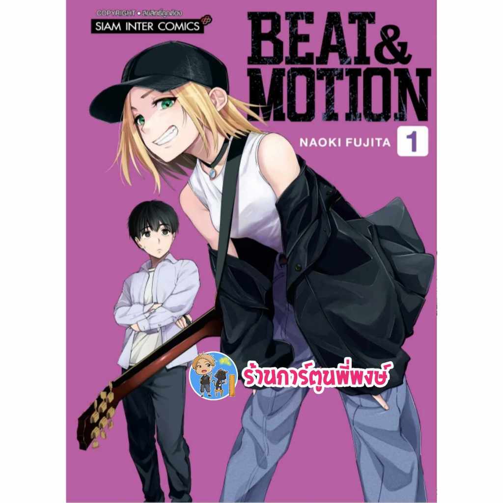 BEAT&MOTION เล่ม 1 smm (3/4/67) หนังสือ มังงะ พี่พงษ์ พี่พง | Shopee Thailand