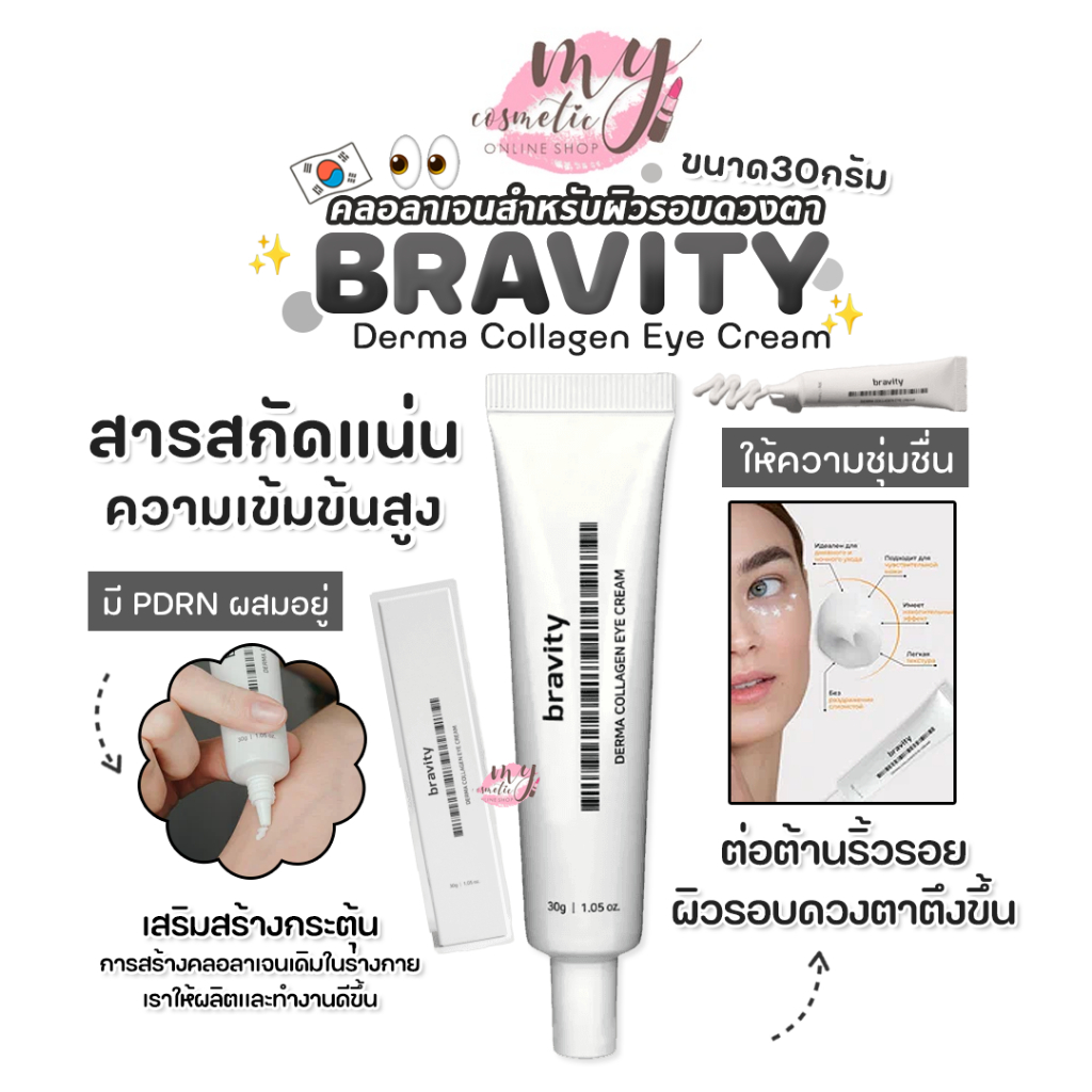 (🌼แท้ / พร้อมส่ง🌼) Bravity Derma Collagen Eye Cream คลาลาเจนสำหรับผิว ...