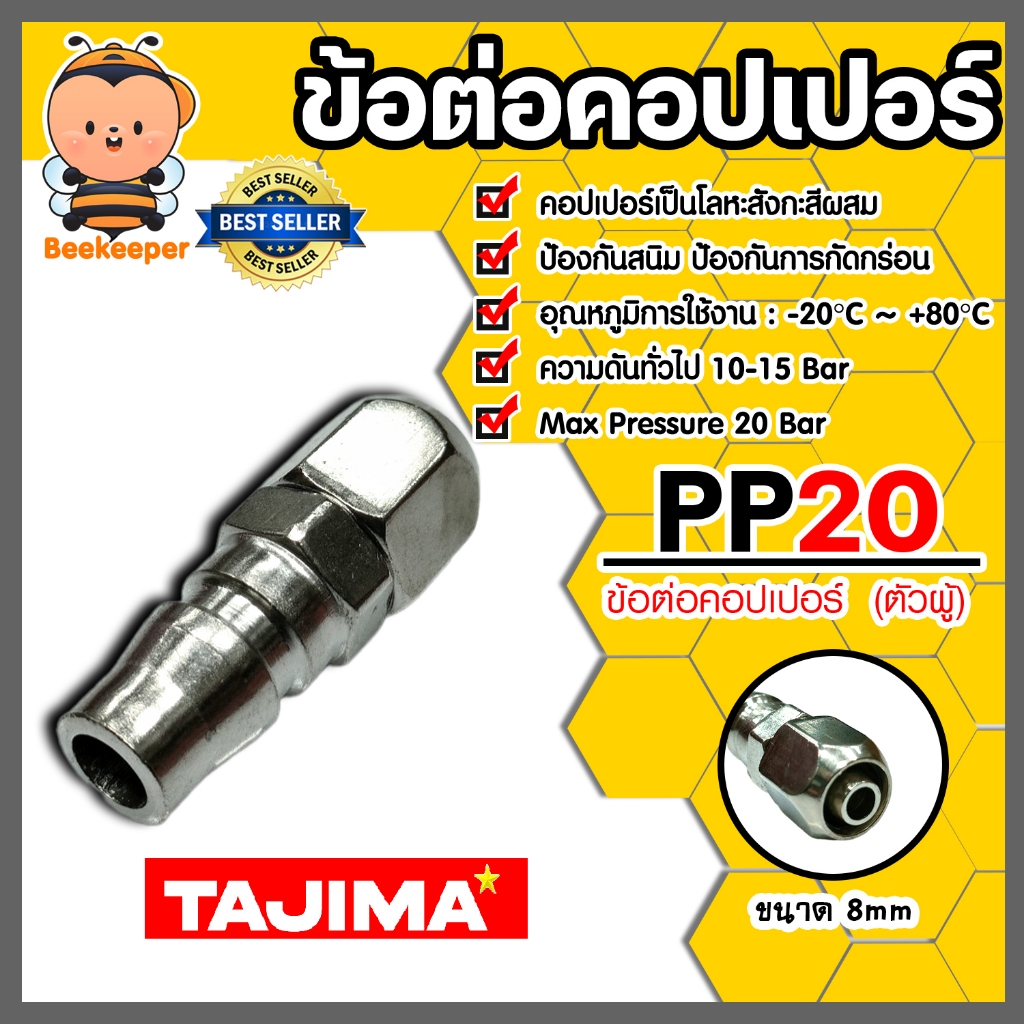 ข้อต่อคอปเปอร์ (TAJIMA) สายPU 8มิล รุ่นPP20 ข้อต่อสายลม ข้อต่อปั้มลม ...