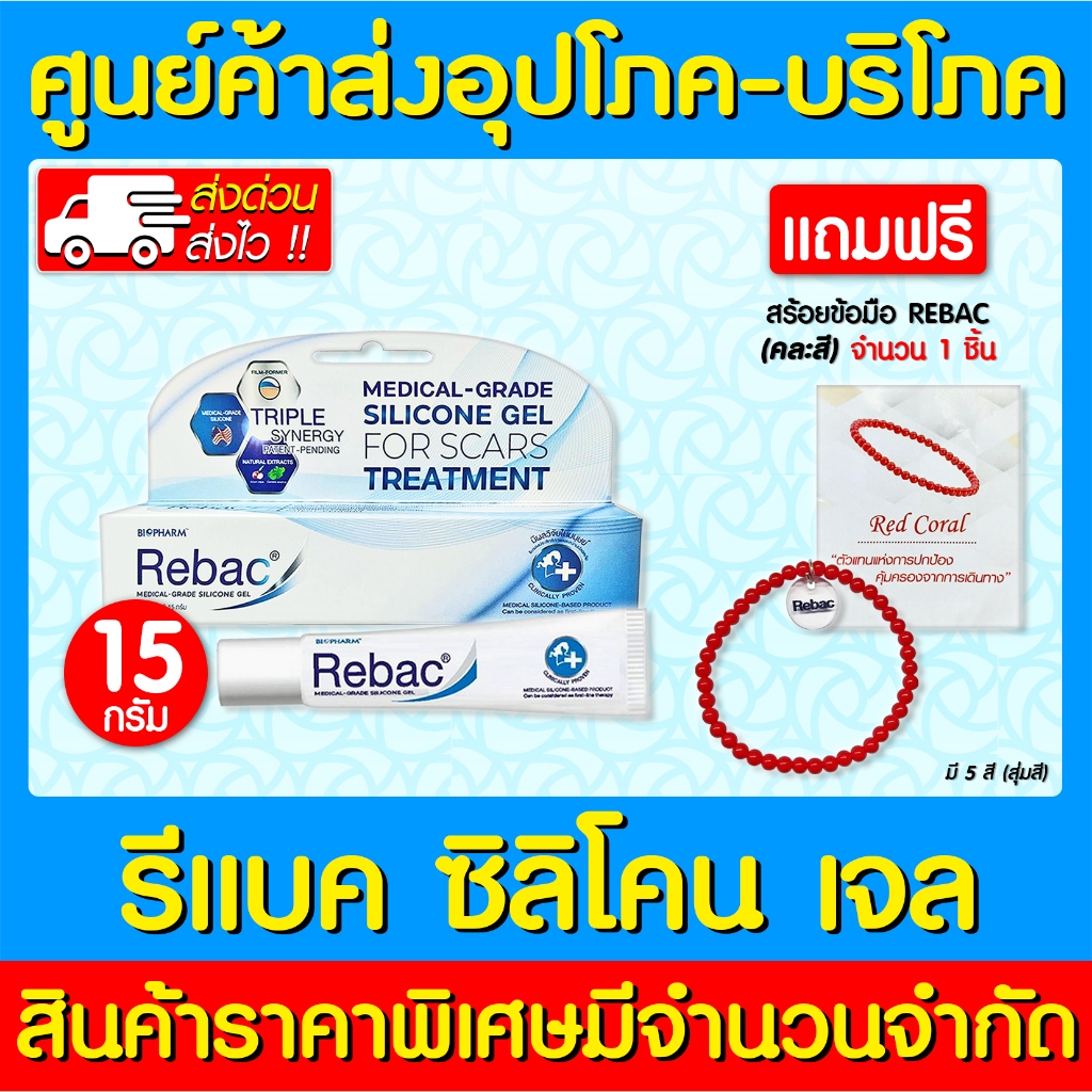📌พร้อมส่ง📌 โปรฯแถม Rebac silicone gel รีแบค ซิลิโคนเจล เจลลดรอยแผลเป็น ...