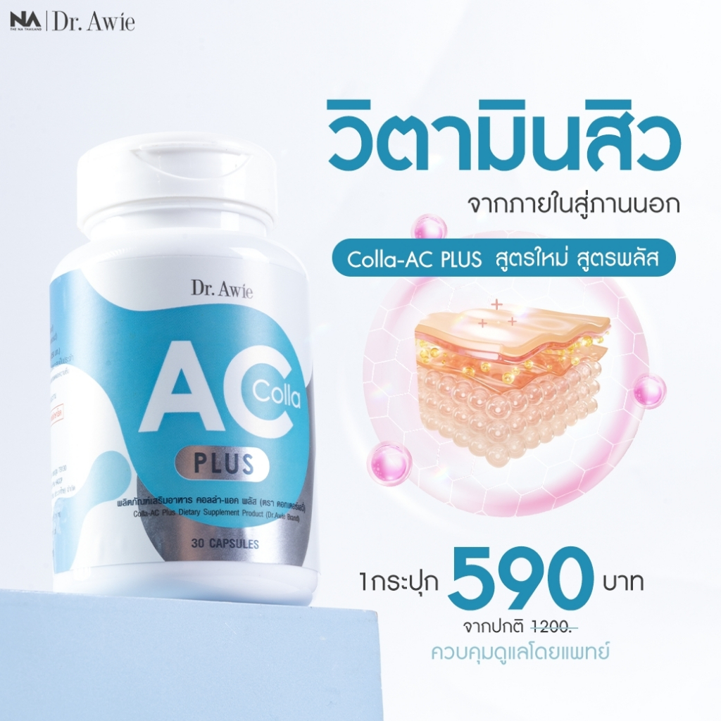 Dr.awie Colla Ac Plus 1 ขวด 30เม็ด แก้ปัญหาสิว อักเสบ อุดตัน สิวที่หลัง ...
