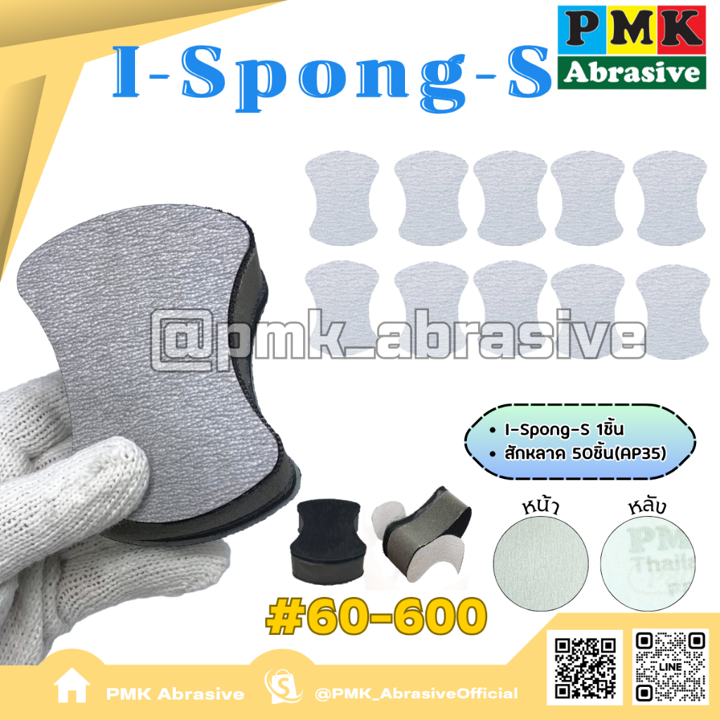 ฟองน้ำหนามเตยตัว S ( I spong S ขัดมือ DIY ) + สักหลาดตัว S AP35 จำนวน ...