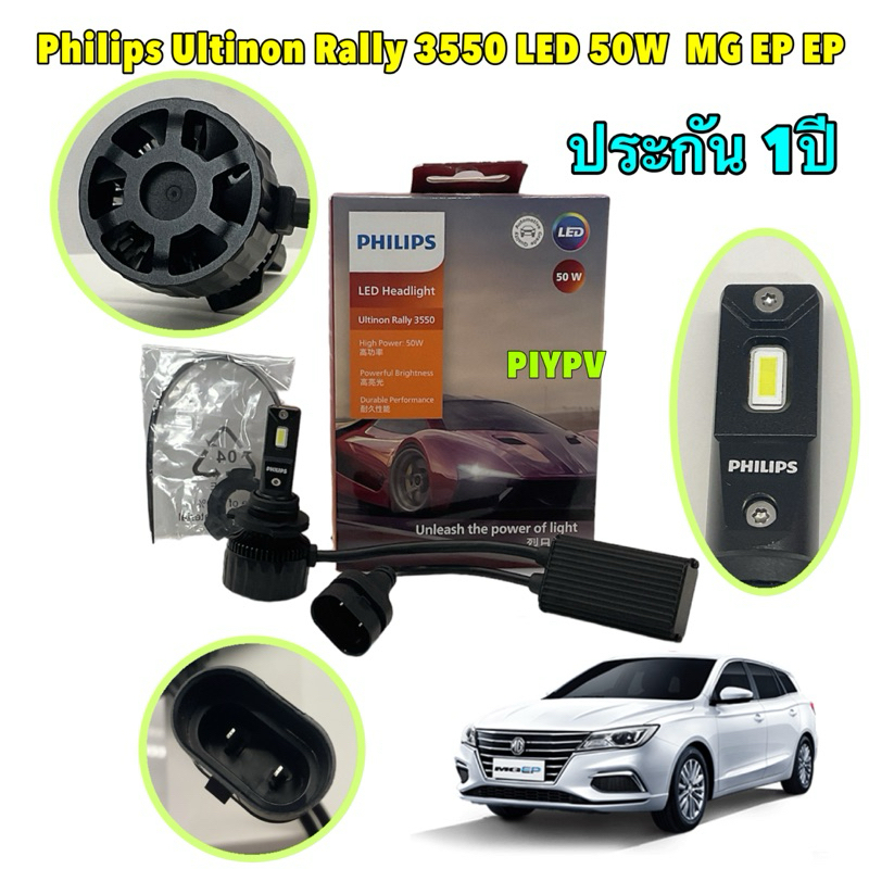 Philips หลอดไฟหน้า HB3/HB4 Ultinon Rally 3550 LED 50W MG EP EP 100% รับ ...
