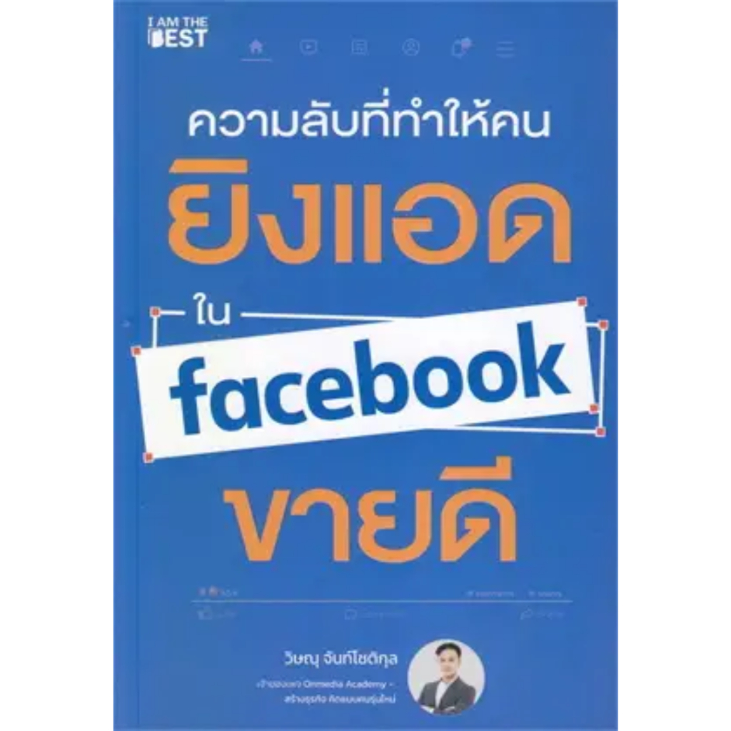 Chulabook|c111|หนังสือ|ความลับที่ทำให้คนยิงแอดใน FACEBOOK ขายดี | Shopee Thailand