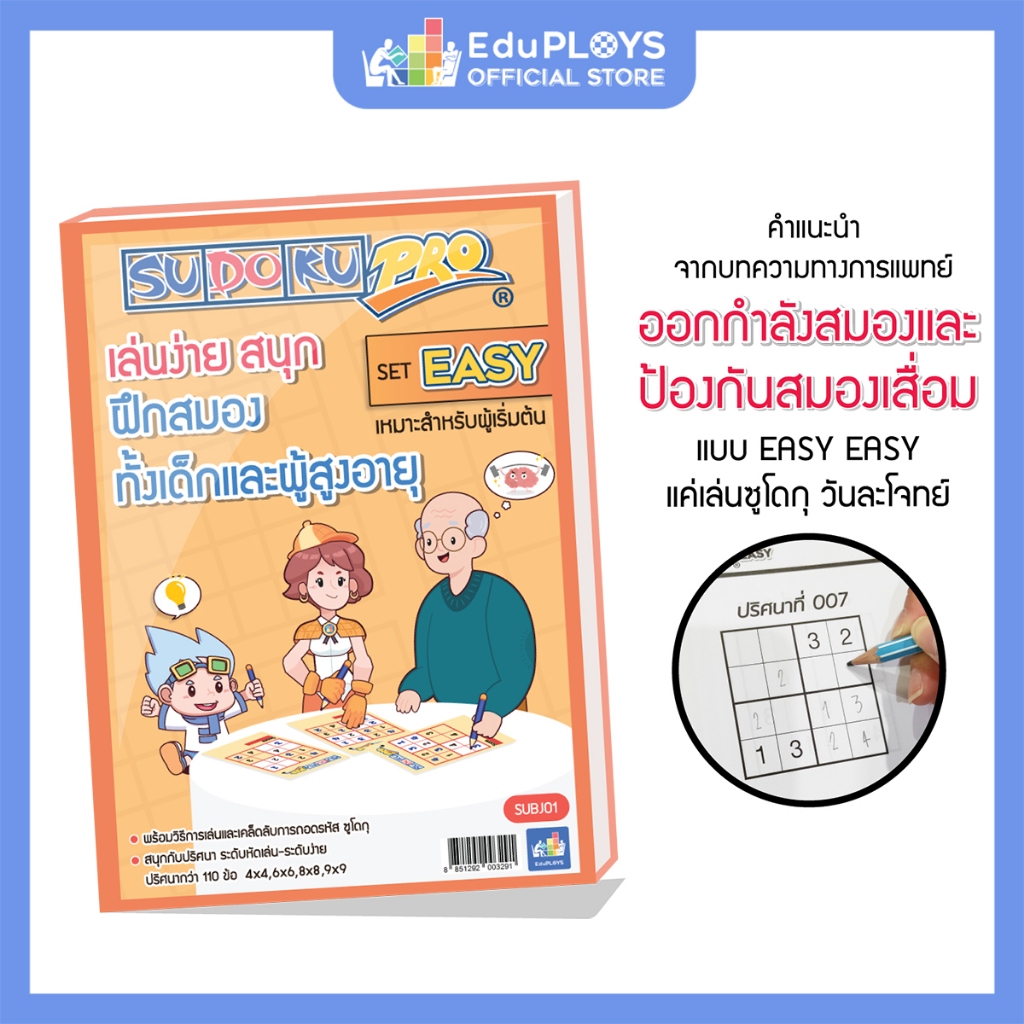 หนังสือซูโดกุโปร ชุดอีซี่ (Easy) SUDOKU PRO by EduPloys (เกมปริศนา เกมเสริมทักษะ เสริมการเรียน ...