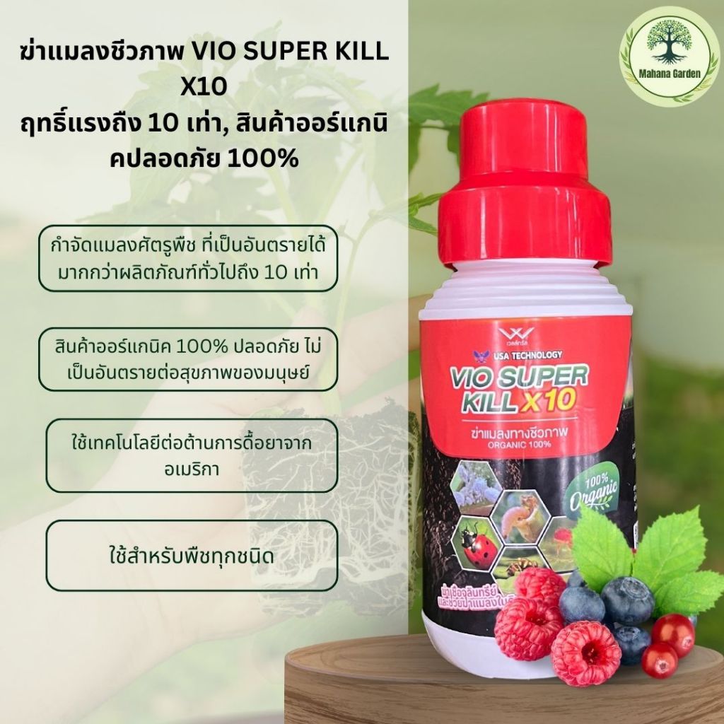 ฆ่าแมลงชีวภาพ VIO SUPER KILL X10 ฤทธิ์แรงถืง 10 เท่า, สินค้าออร์แกนิค ...