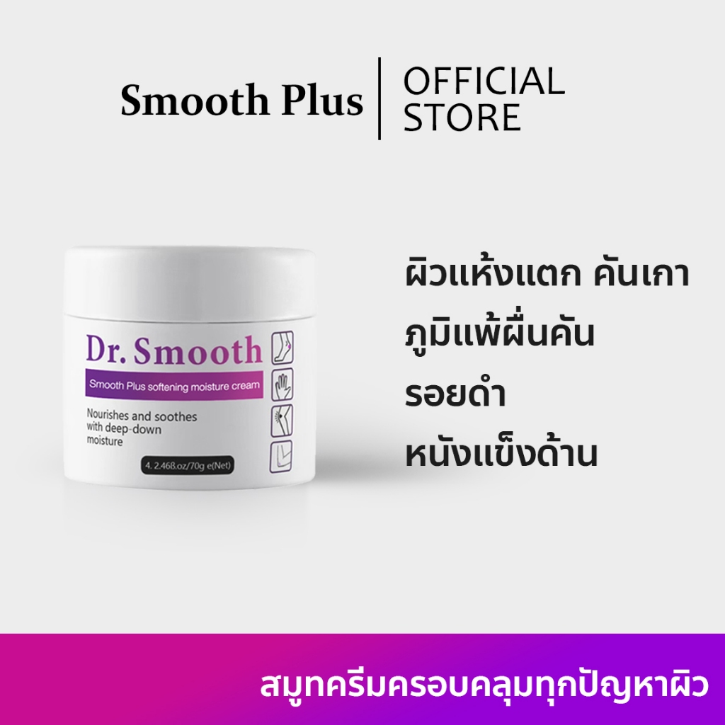 พร้อมส่ง ส่งไว Dr.Smooth Cream สมูทครีม แก้ปัญหาผิวแห้งแข็ง แตกด้าน คัน ...