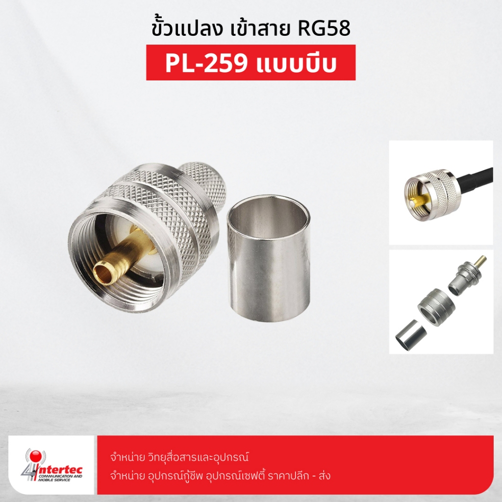 L259 เข้าสาย RG58 แบบบีบ | Shopee Thailand