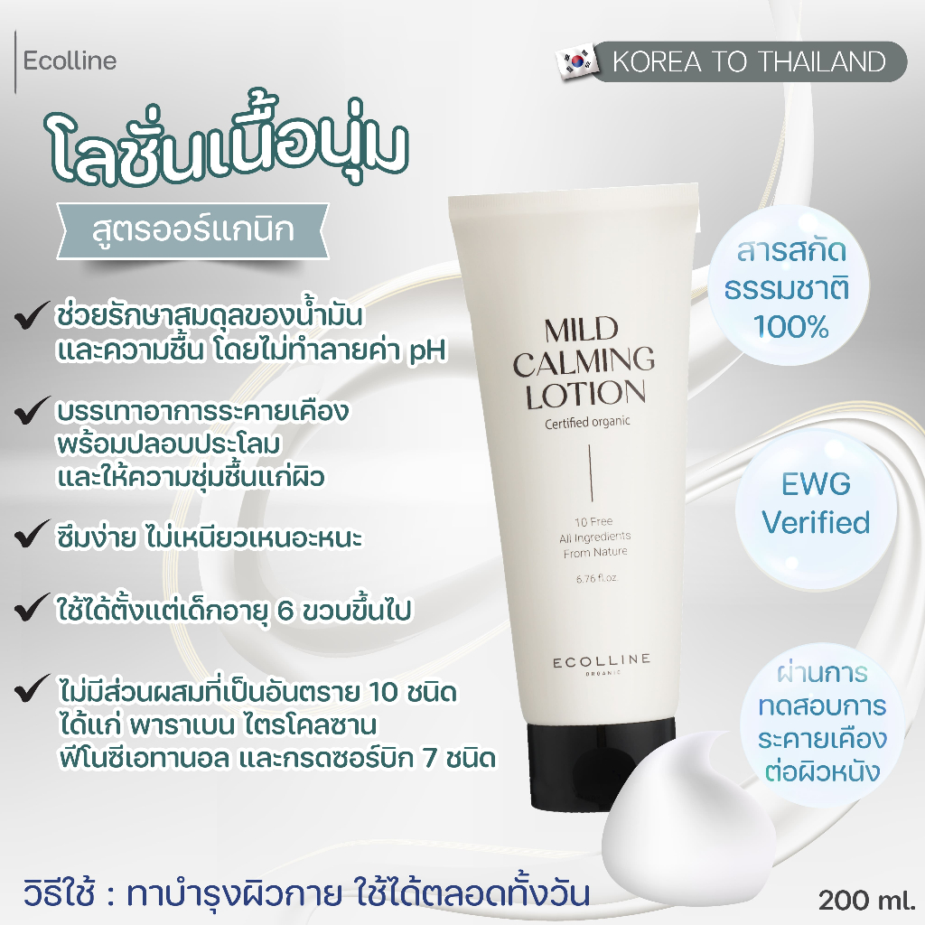 Ecolline Mild Calming Lotion โลชั่นเนื้อนุ่ม สูตรออร์แกนิก | Shopee ...