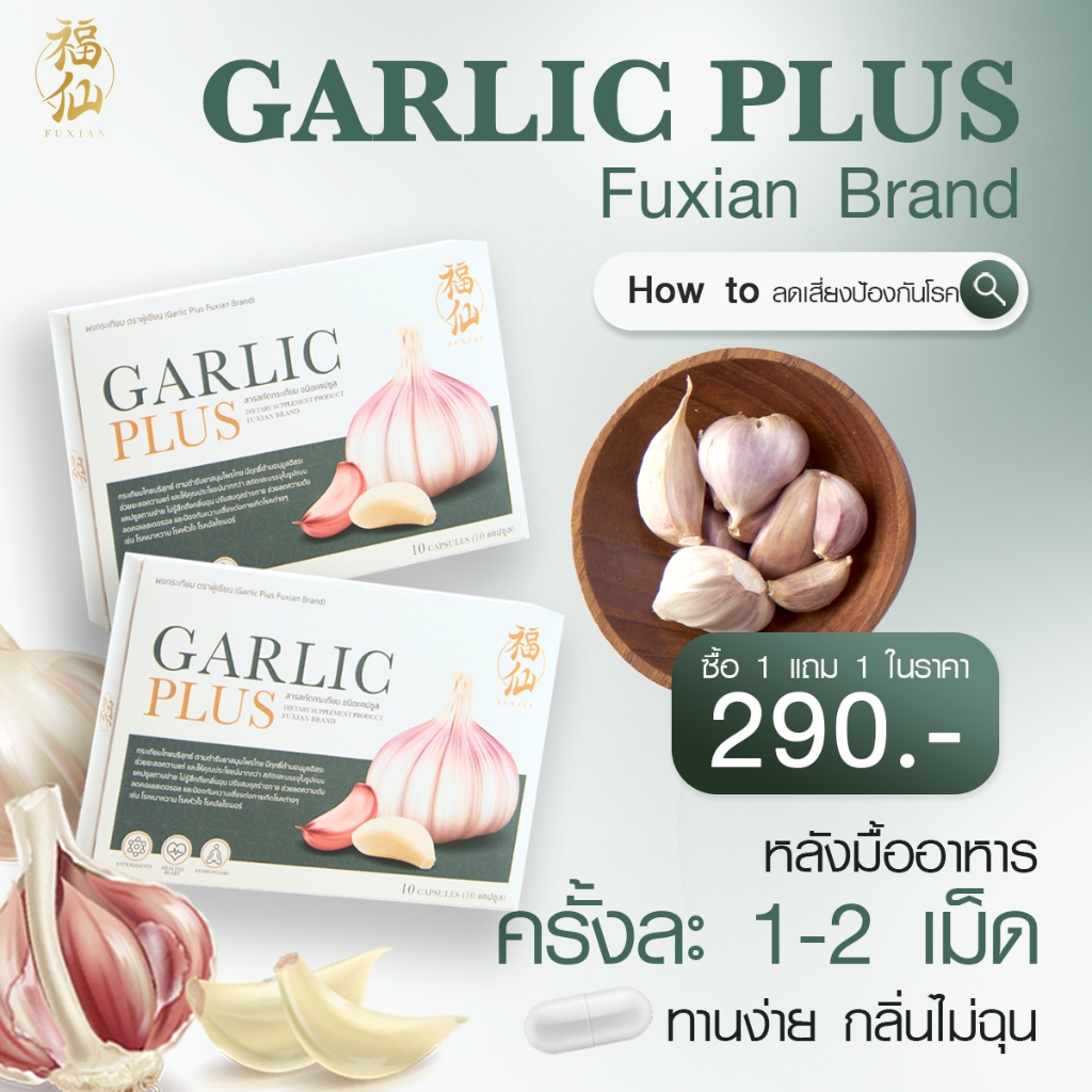ฟู่เซียน Fuxian กระเทียมไทย สกัด 100% Fuxian Garlic Plus อาหารเสริม 10 แคปซูล | Shopee Thailand