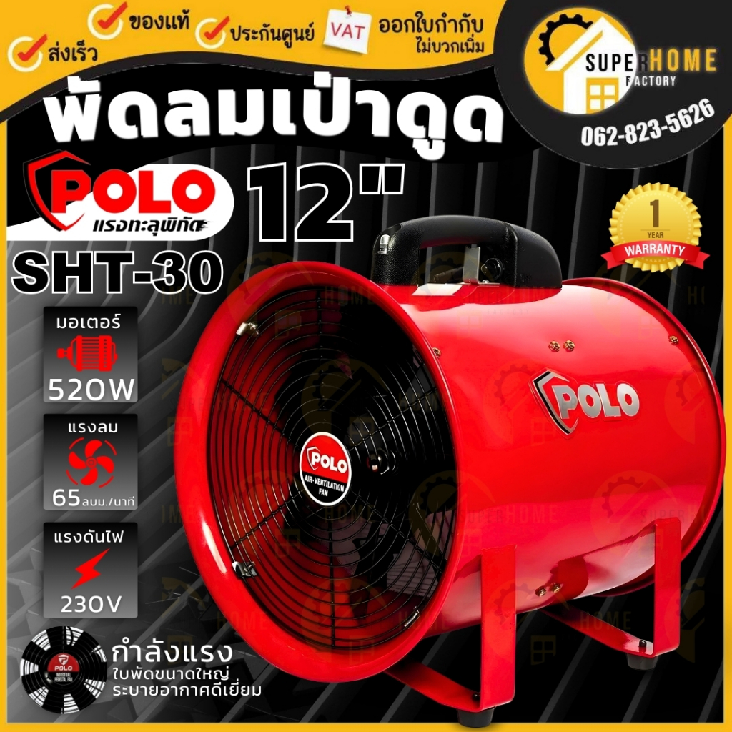 POLO พัดลมเป่าอากาศ รุ่น SHT-30 12 นิ้ว ถ่ายเทความร้อน พัดลมดูดเป่า พัดลมอุตฯ 12" พัดลมหอยโข่ง ...