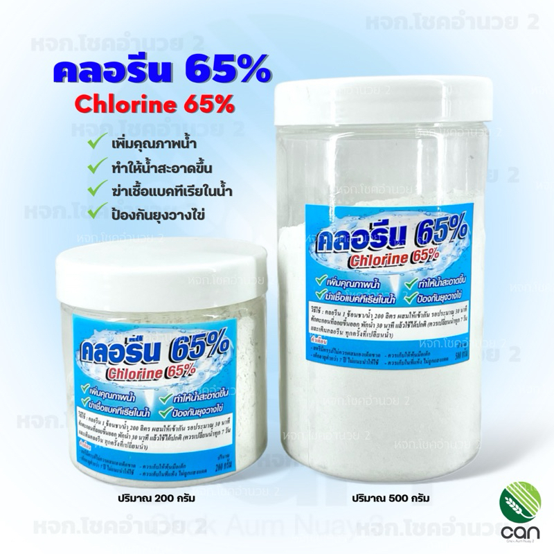 คลอรีน 65% ขนาด 200,500 กรัม Chlorine 65% ครอลีนผง | Shopee Thailand