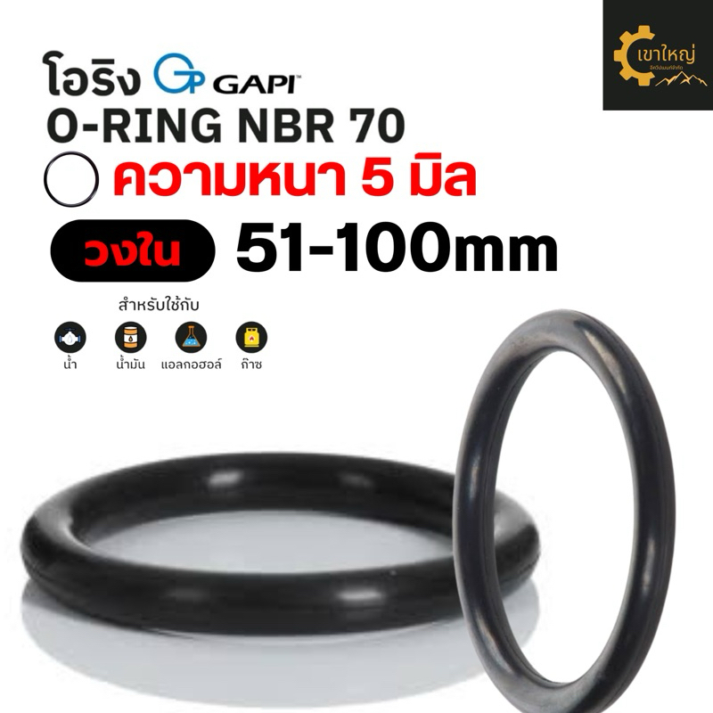 ยางโอริง โอริง O-Ring วงใน ID 51 - 100 mm ความหนา 5 มิล NBR 70 เลือก ...