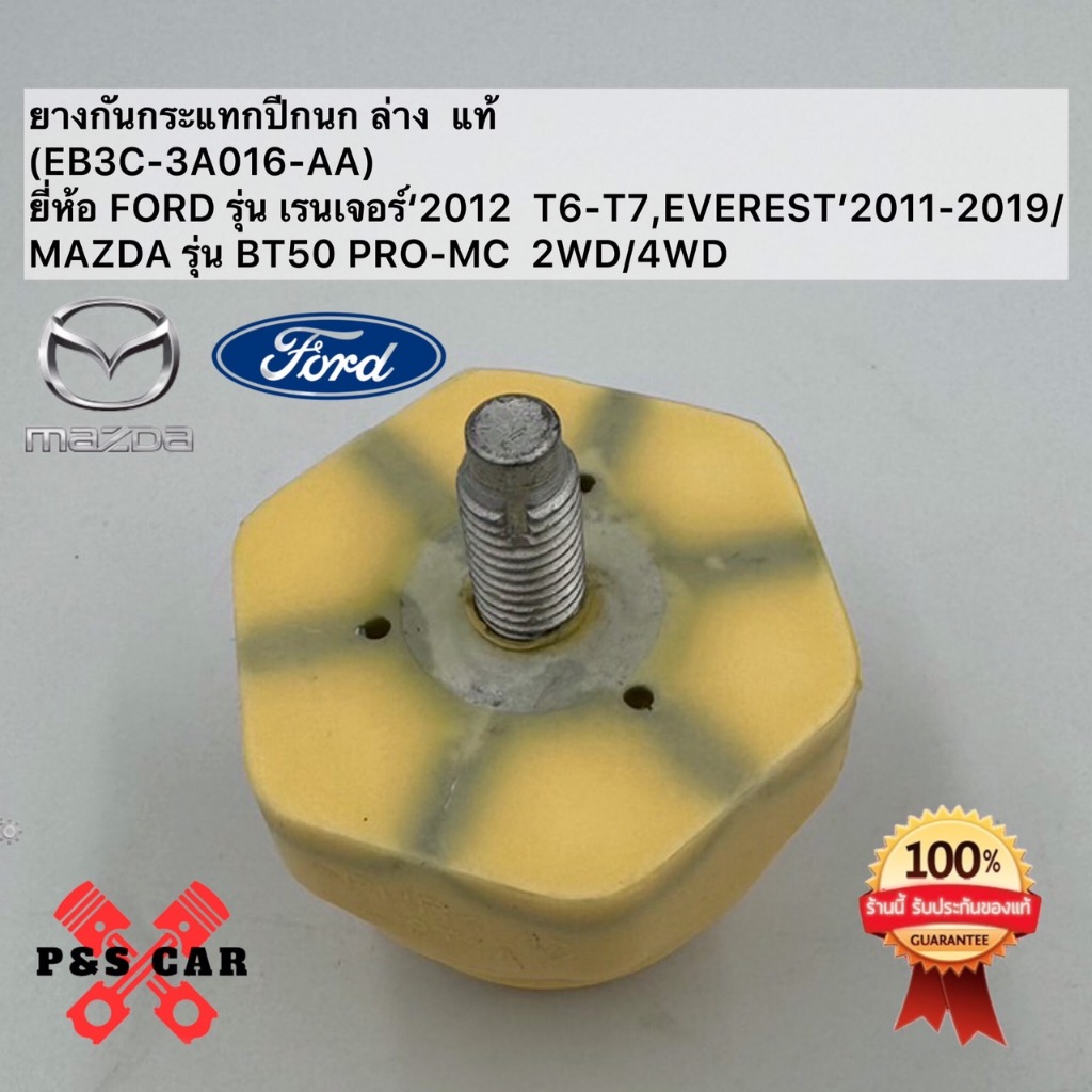 ยางกันกระแทกปีกนก ล่าง แท้(EB3C-3A016-AA)ยี่ห้อFORDรุ่น เรนเจอร์2012 T6 ...
