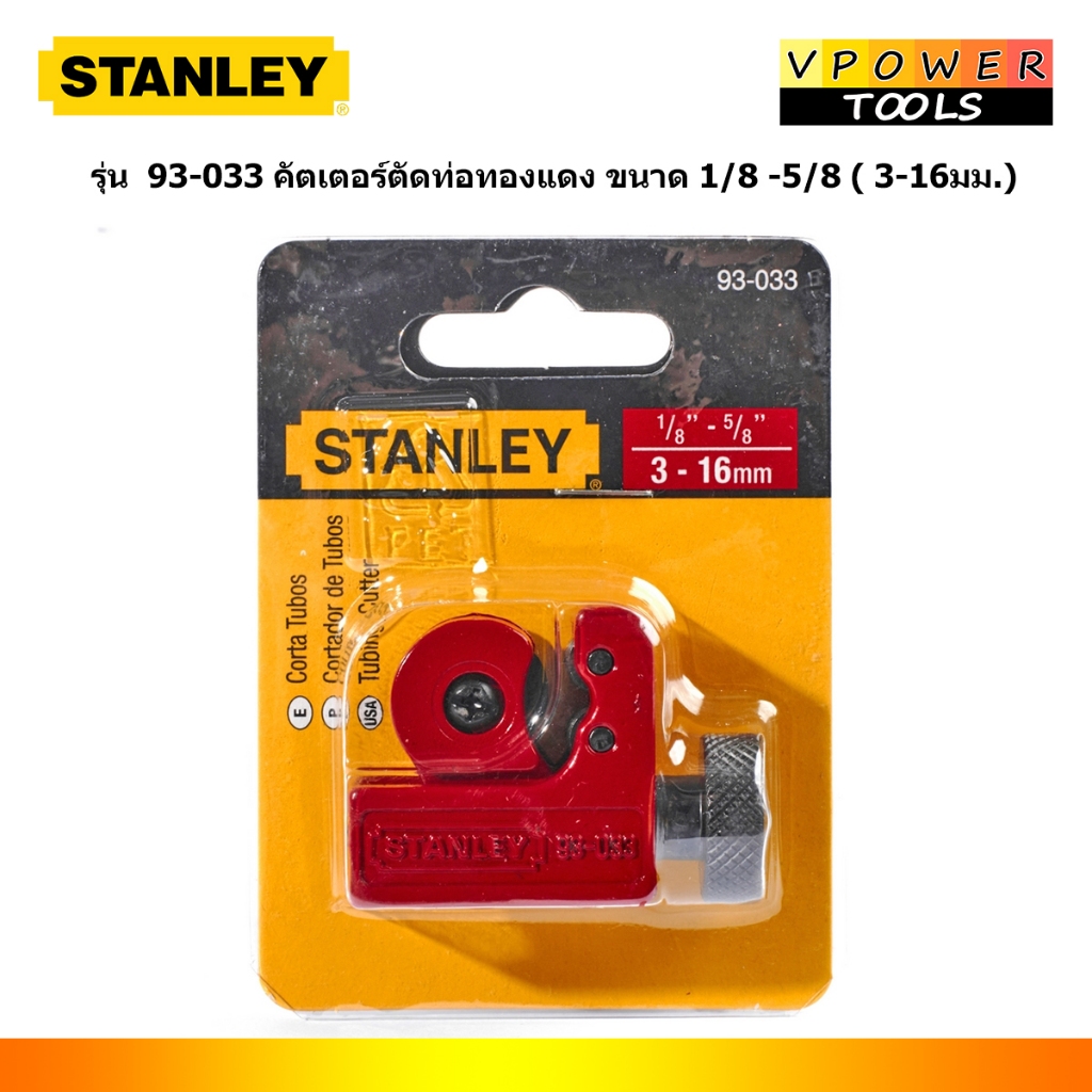 Stanley 93-033 คัตเตอร์ตัดท่อทองแดง ขนาด 1/8 -5/8 ( 3-16มม.) | Shopee ...