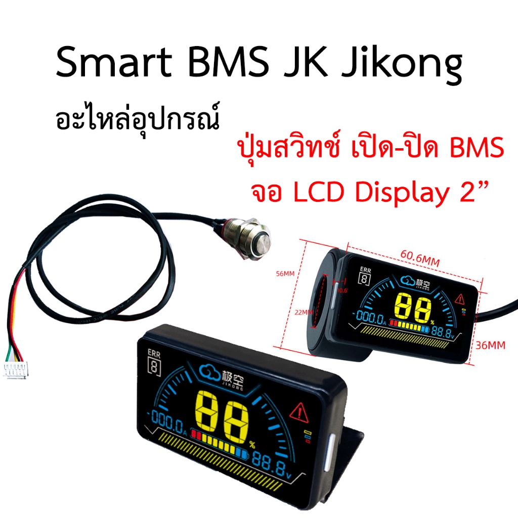 BMS Smart JK Jikong อะไหล่ อุปกรณ์ จอ LCD Display 2" ปุ่ม สายสวิทช์ ...