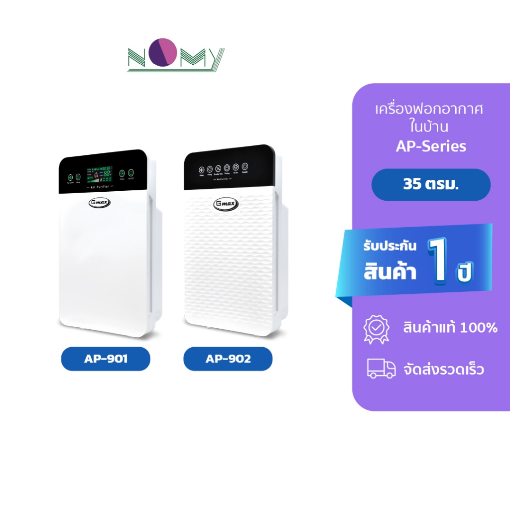 Gmax เครื่องฟอกอากาศรุ่น AP-901/902 HEPA 12 ขนาด 35 ตารางเมตร (สินค้ารับประกัน 1 ปี) | Shopee ...