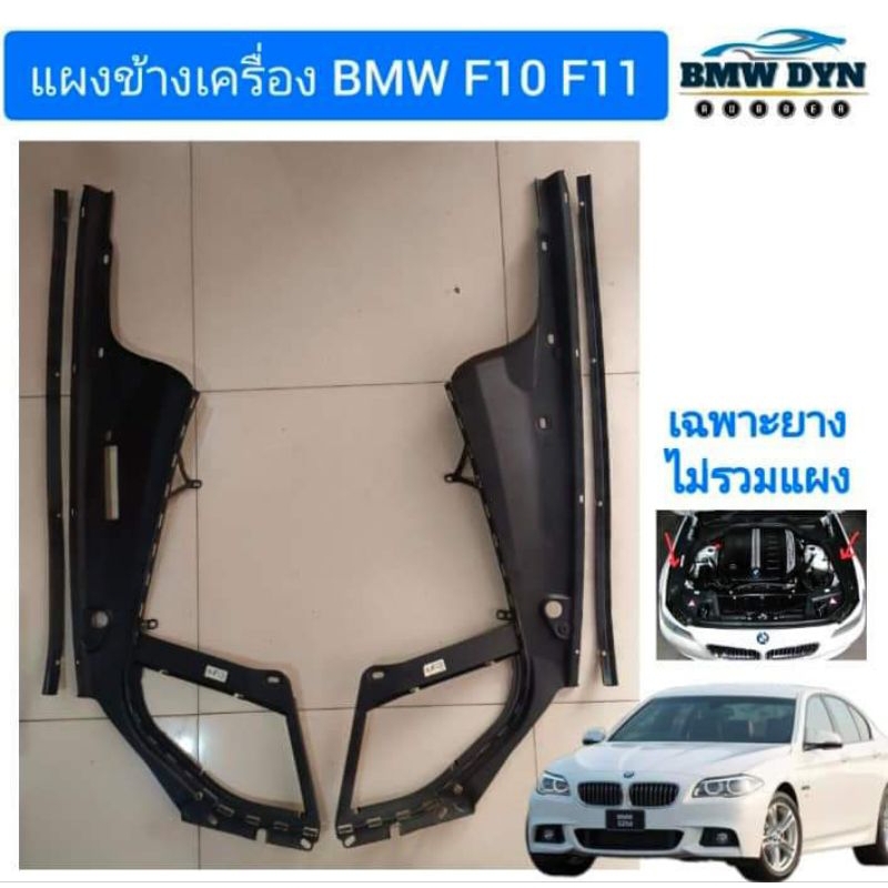 ยางแผงข้างเครื่อง BMW F10 F11 (พร้อมส่ง) (งาน DIY ยางเกรดพรีเมี่ยม ...