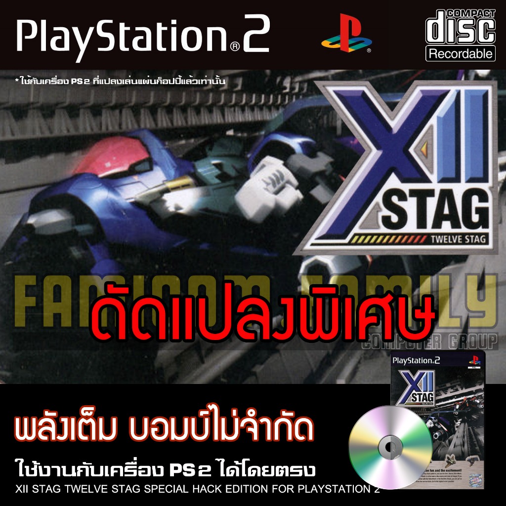 เกม Play 2 XII STAG Special HACK พลังเต็ม อาวุธไม่จำกัด สำหรับเครื่อง ...