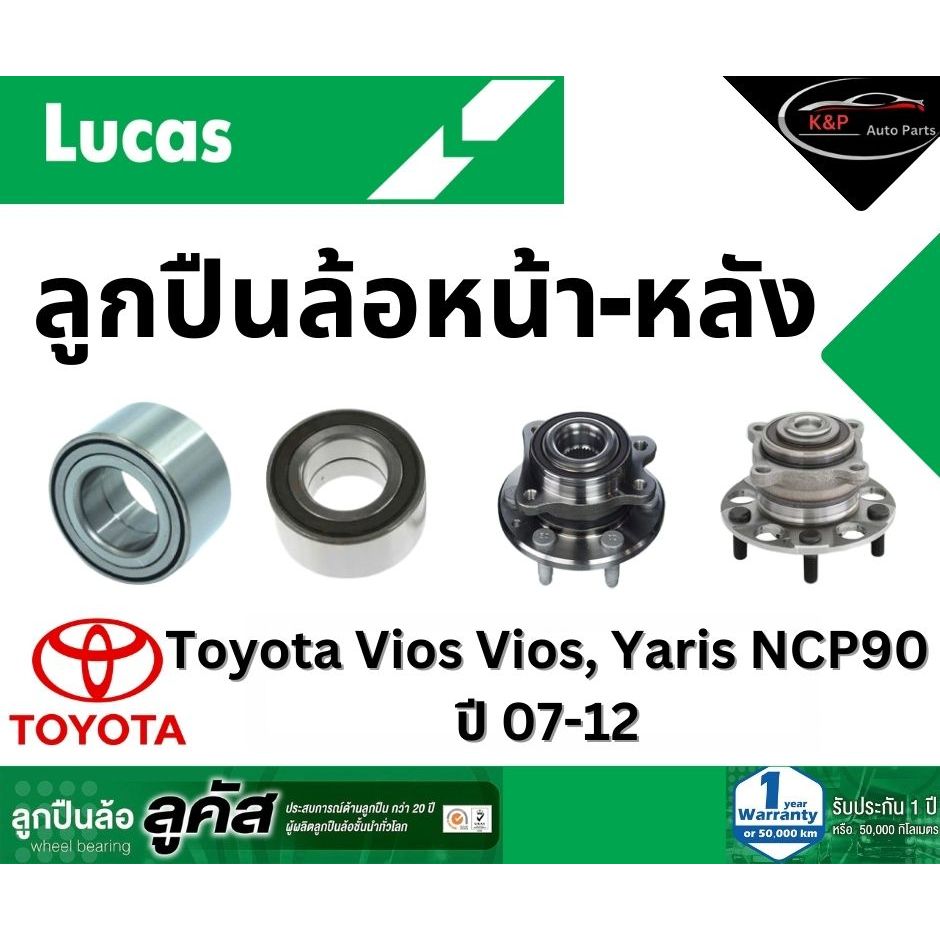 LUCAS ลูกปืนล้อหน้า-หลัง Toyota Vios NCP90 / Yaris ปี 07-12 โตโยต้า วี ...