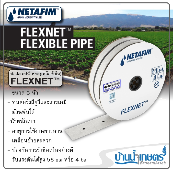 ท่อหลักส่งเทปน้ำหยด Netafim Flexnet เฟล็กซ์เน็ต | Shopee Thailand