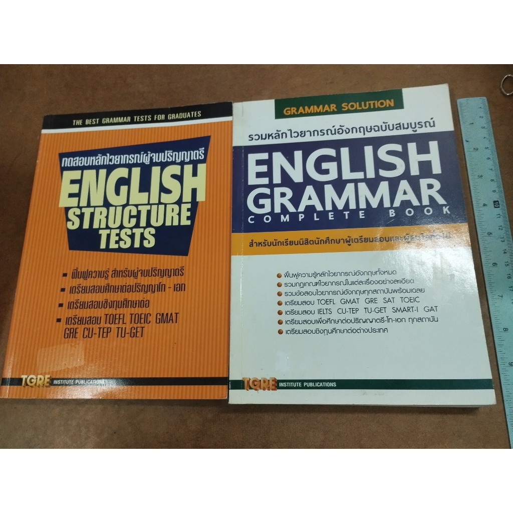 หนังสือ ENGLISH STRUCTURE TESTS + ENGLISH GRAMMAR COMPLETE BOOK โดย ...