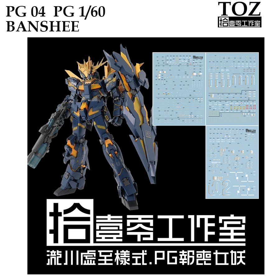 ดีคอลน้ำ [TOZ] PG 04 PG 1/60 BANSHEE GUNDAM WATER SLIDE DECAL PG04 ...