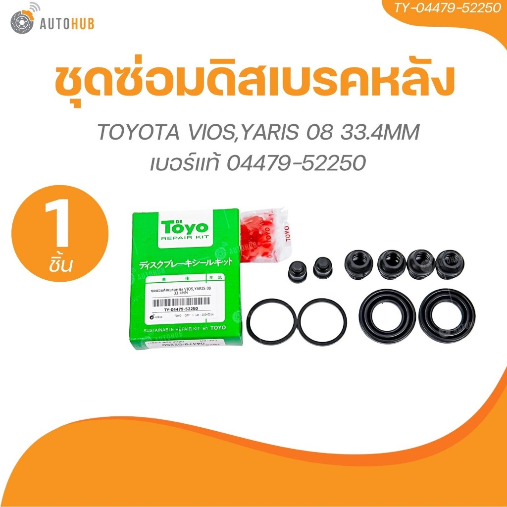 TOYO ยางดิสเบรค ชุดซ่อมดิสเบรค ชุดซ่อมคาลิปเปอร์เบรค หลัง TOYOTA VIOS ...