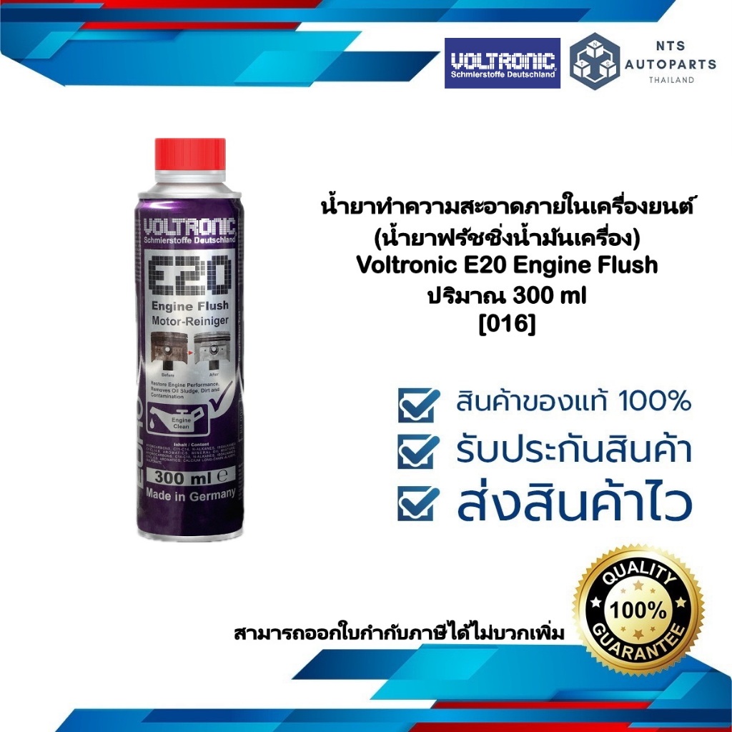 [ 016 ] น้ำยาทำความสะอาดภายในเครื่องยนต์ (น้ำยาฟรัชชิ่งน้ำมันเครื่อง) ปริมาณ 300 ml Voltronic ...