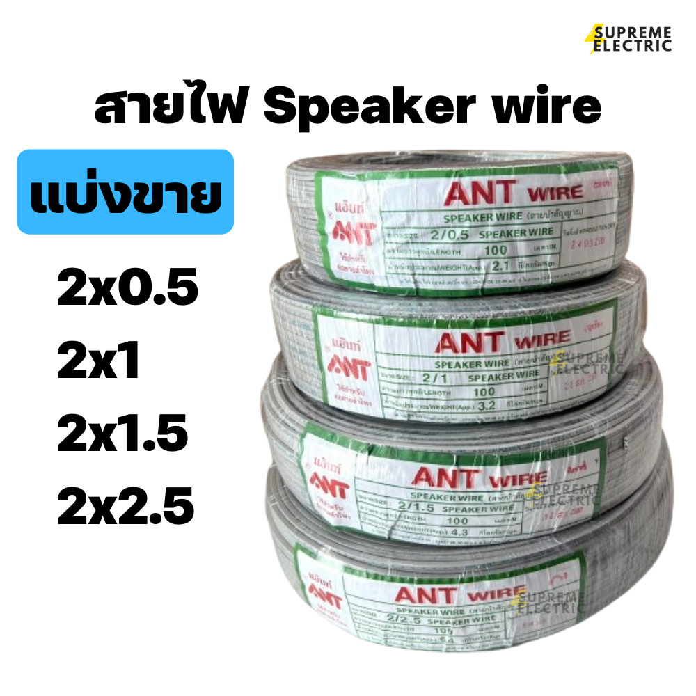 สายไฟอ่อน VFF สายลำโพง speaker ขนาด 2X0.5, 2X1, 2X1.5, 2X2.5 SQMM. | Shopee Thailand