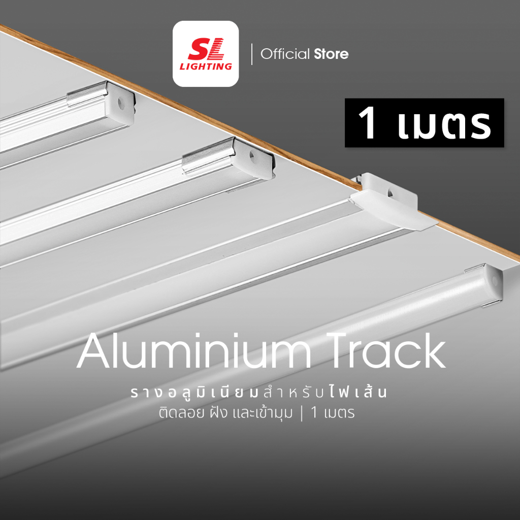 SL LIGHTING | Track Aluminium รางแทรคไลท์อลูมิเนียม รุ่น TRACK 1201 ...