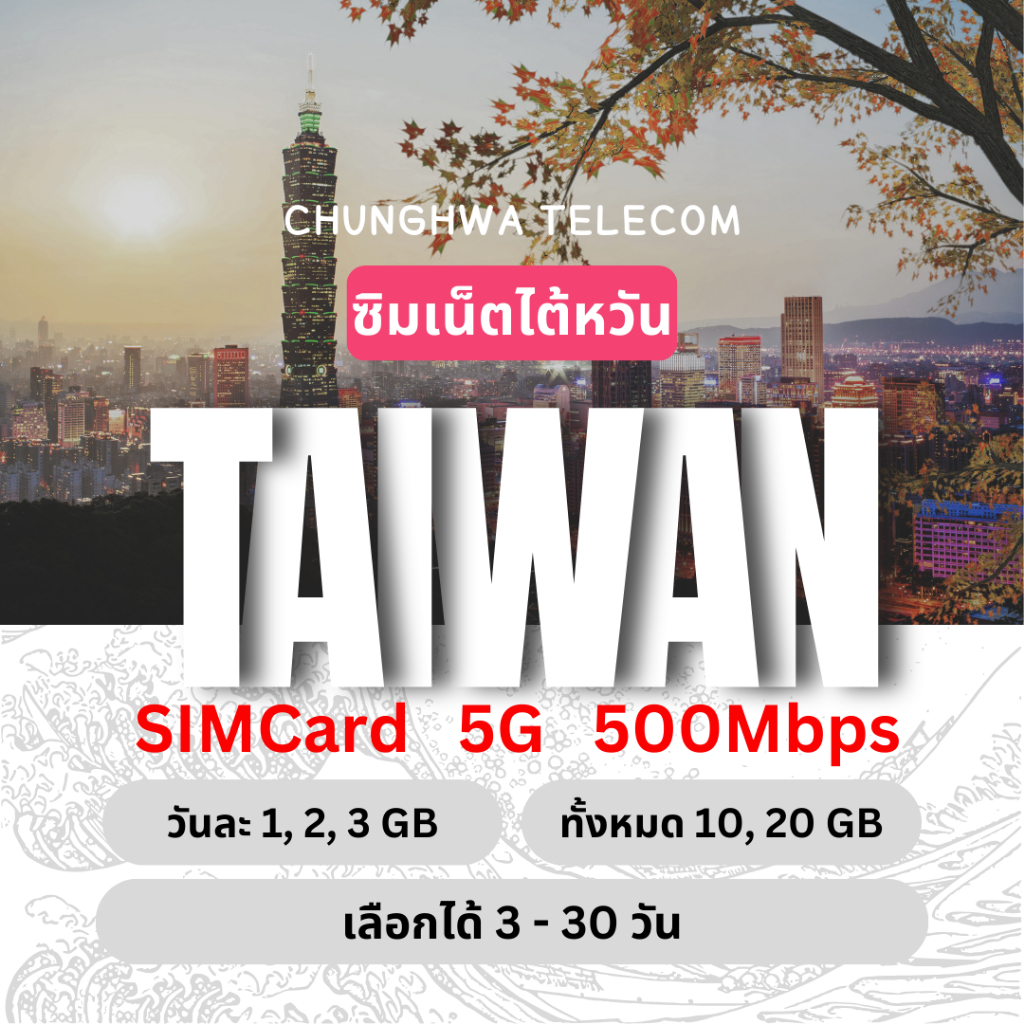 [SIMCard] Taiwan ซิมเน็ตไต้หวัน 5G/4G วันละ 1, 2, 3 GB / ทั้งหมด 10, 20 GB ซิมเน็ตรายวัน รวมทริป ...