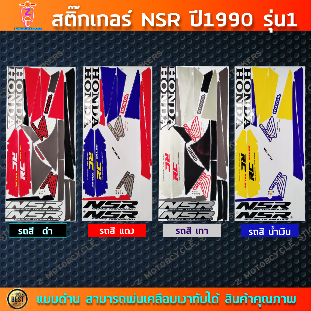 สติกเกอร์ NSR ปี 1990 รุ่น 1 สติกเกอร์มอไซค์ Honda NSR ปี 1990 รุ่น 1 | Shopee Thailand