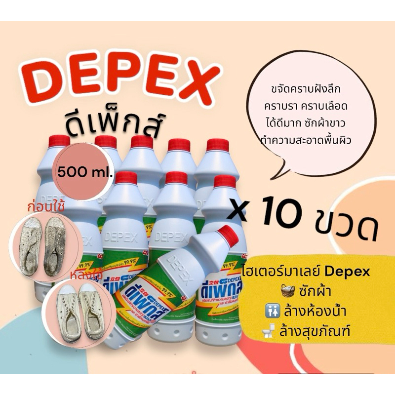 ไฮเตอร์มาเลย์ Depex 500 ml. (10 ขวด)ขจัดคราบฝังลึก คราบรา คราบเลือด ได้ดีมาก ซักผ้าขาว ทำความ ...