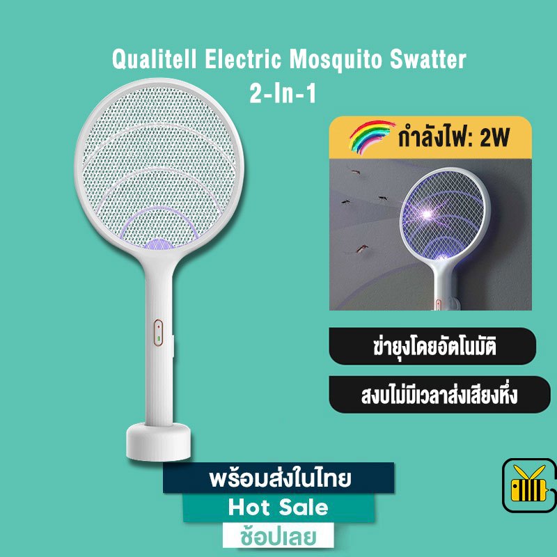 Qualitell ไม้ตียุงไฟฟ้า 2 in1 Electric Mosquito Swatter รุ่น E1 แบบติดผนังได้ มีขาตั้งฐาน ...