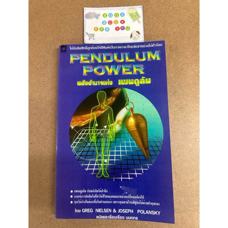 พลังอำนาจแห่ง เพนดูลัม Pendulum Power นนทกร แปล โดย Greg Nielsen ...
