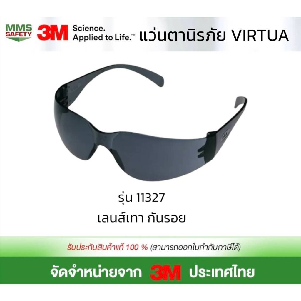 แว่นตานิรภัย รุ่น Virtua Series 11327 เลนส์เทา เคลือบแข็งป้องกันรอยขีด ...