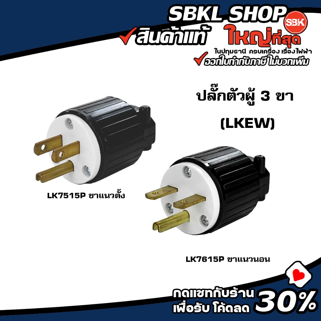 [ Flash Sale ] LK7515P / LK7615P ( LKEW ) ปลั๊กตัวผู้ 3 ขา อย่างดี ...