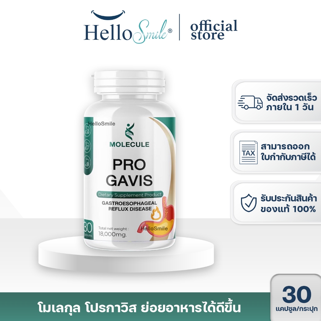 Molecule Pro Gavis โมเลกุล โปร กาวิส แน่นท้อง อาหารเสริม ลดจุกเสียด ...