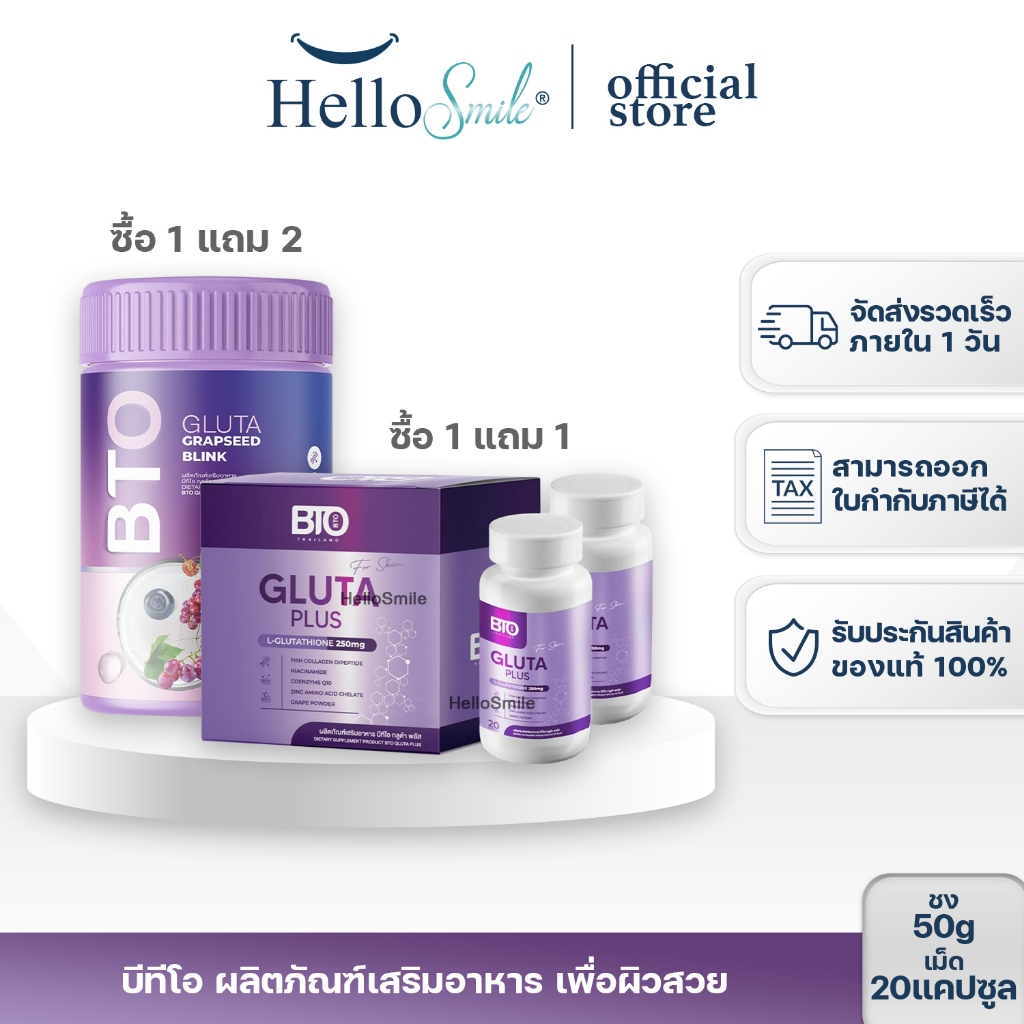 BTO Gluta Plus L-glutathione บีทีโอ กลูต้า พลัส เติมความชุ่มชื้น กลูตาไธโอน อาหารเสริม หัวเชื้อ ...