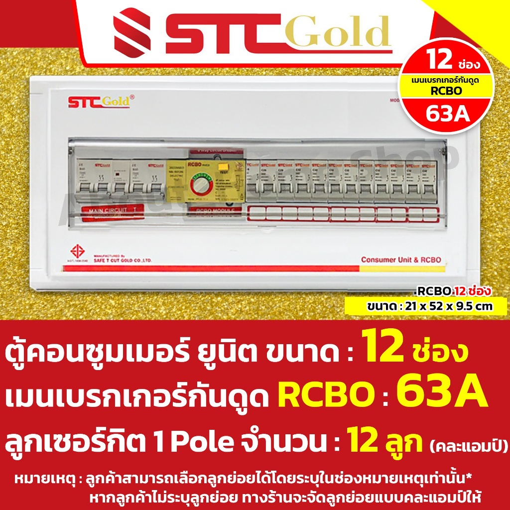 [12 ช่อง] SAFE-T-CUT เซฟทีคัท-โกลด์ ตู้คอนซูมเมอร์ กันดูด RCBO 12 ช่อง พร้อมลูกย่อยครบชุด (STC ...