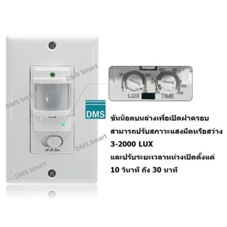 สวิตช์ไฟพร้อมเซ็นเซอร์ตรวจจับความเคลื่อนไหว MSS20 Motion Sensor + Switch เปิดปิดไฟอัตโนมัติหรือ ...