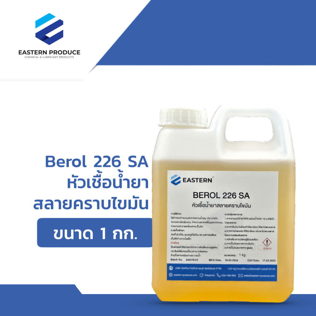 หัวเชื้อน้ำยาสลายคราบไขมัน Berol 226 SA ขนาด 1 กิโลกรัม | Shopee Thailand