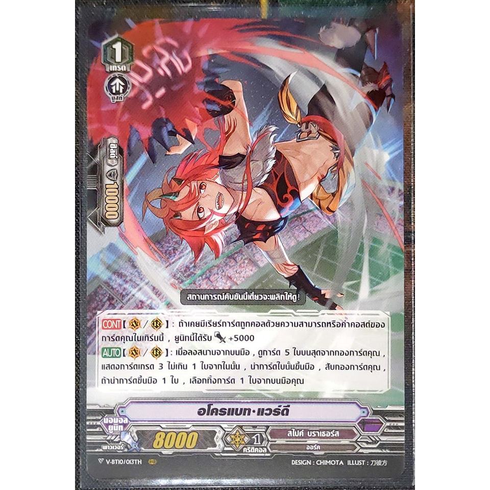 การ์ด แวนการ์ด อโครแบท-แวร์ดี (การ์ดไม่ฟรอย) แคลน สไปค์ บราเธอร์ส เกรด 1 V-BT10/013TH RRR ...