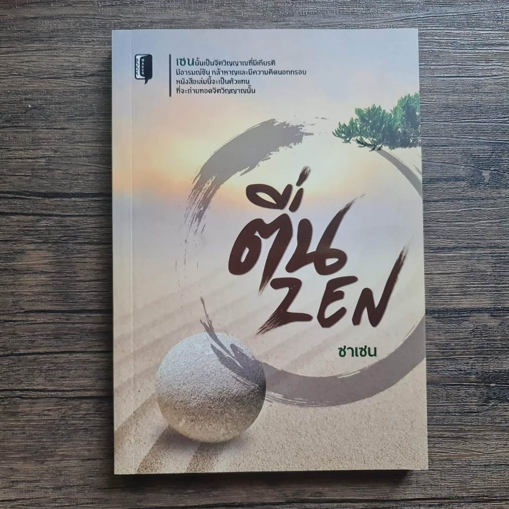 ตื่น ZEN : ซาเซน (zazen) คือการนั่งสมาธิรูปแบบใหม่ ซันเซน (sanzen) คือ ...