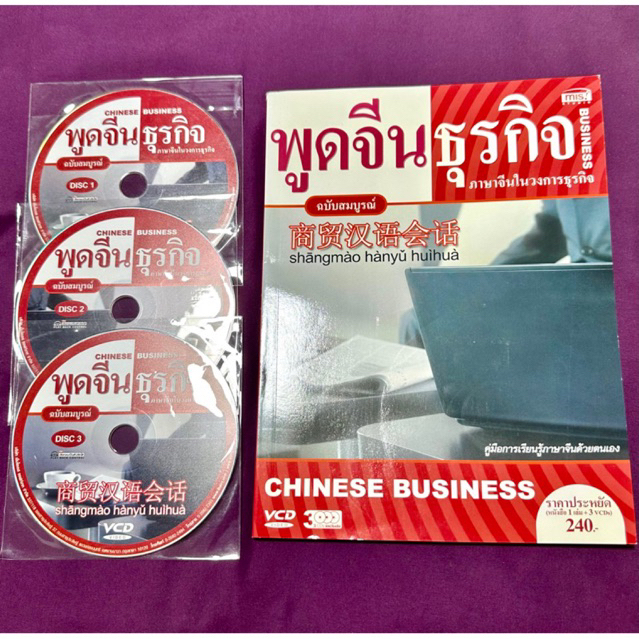 พูดจีนธุรกิจ ภาษาจีนในวงการธุรกิจ Chinese Business + CD | Shopee Thailand