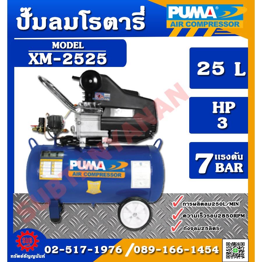PUMA ปั๊มโรตารี รุ่น XM-2525 ขนาด 2250W 3 แรงม้า 220v แรงดัน 7bar 25 ...
