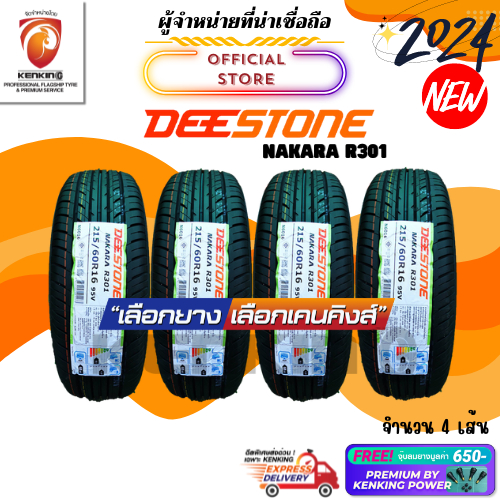 ผ่อน0% 215/60 R16 Deestone Nakara R301 ยางใหม่ปี 2024 ( 4 เส้น) ยางขอบ ...